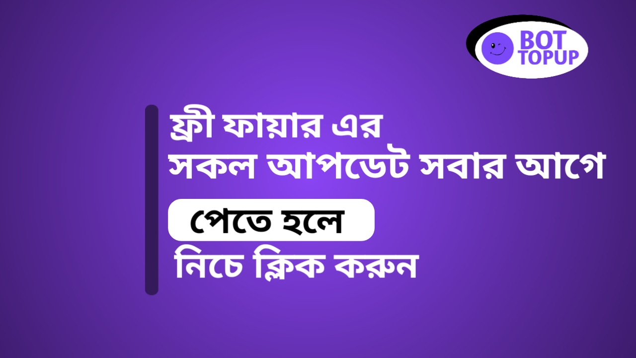 প্রতিদিন ফ্রি ডায়মন্ড পেতে নিচে ক্লিক করে আমাদের টেলিগ্রাম চ্যানেল এ জয়েন করুন